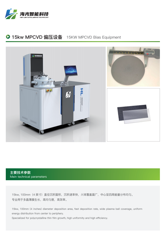 15kW MPCVD 100mm直径 偏压设备