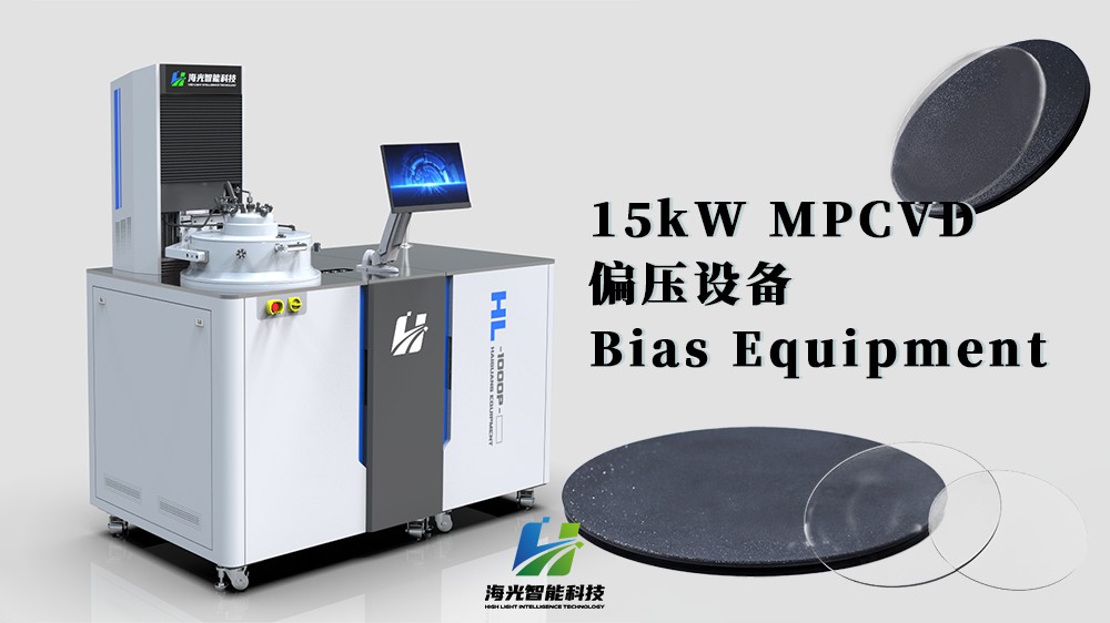 15kW MPCVD 100mm直径 偏压设备