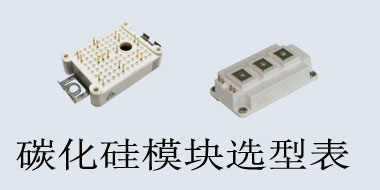 HPD封装的SiC功率模块的应用与设计