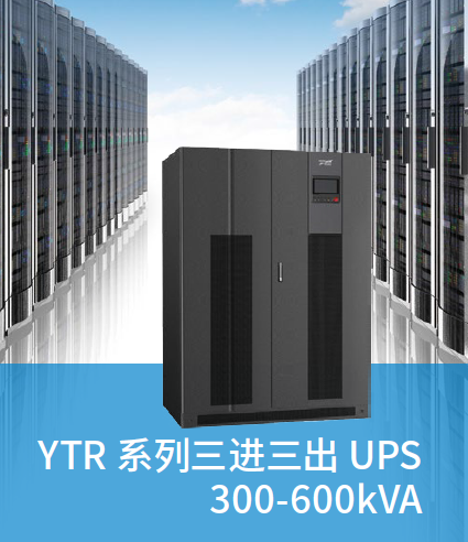 YTR系列三进三出UPS300-600kVA科华数据-UPS电源浩沅集团股份有限公司