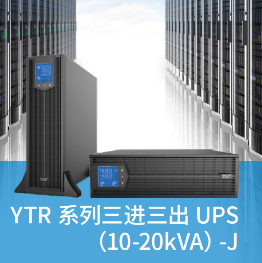 YTR系列三进三出UPS(10-20kVA)科华数据-UPS电源浩沅集团股份有限公司