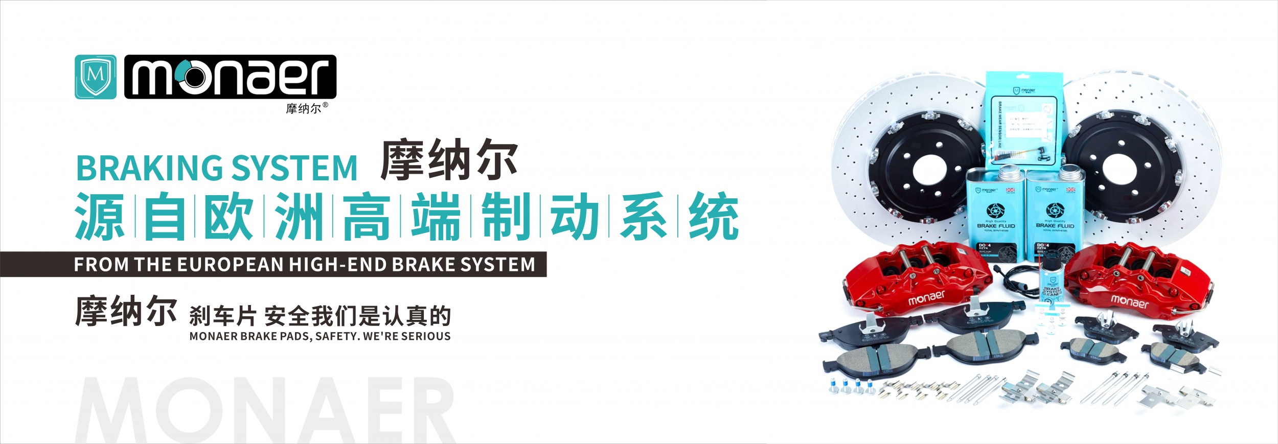 摩纳尔-European high-end brake system- Official Website