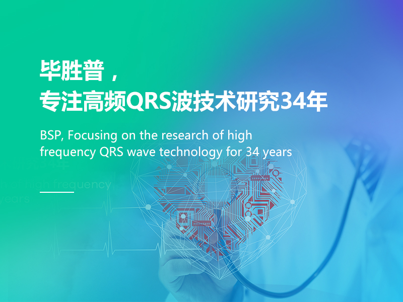 捕捉高频QRS信号