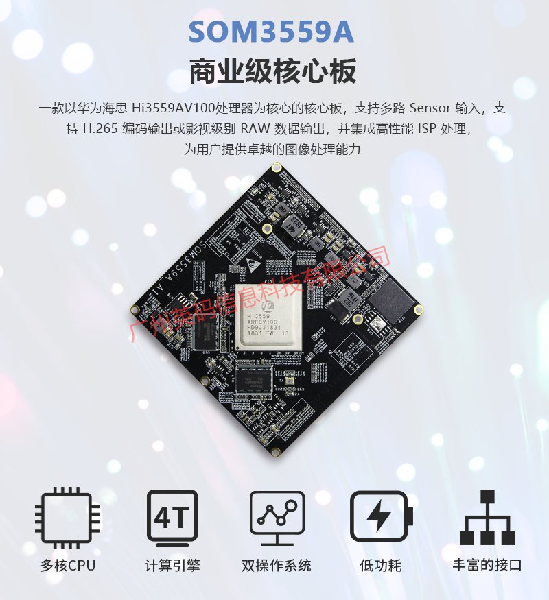新款英码科技Hi3559A核心板全景相机AI神经网络H265编解码8K超清-广州英码信息科技有限公司