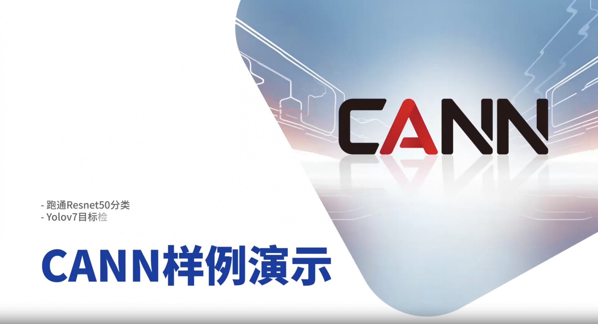 基于华为昇腾CANN架构快速实现模型推理应用