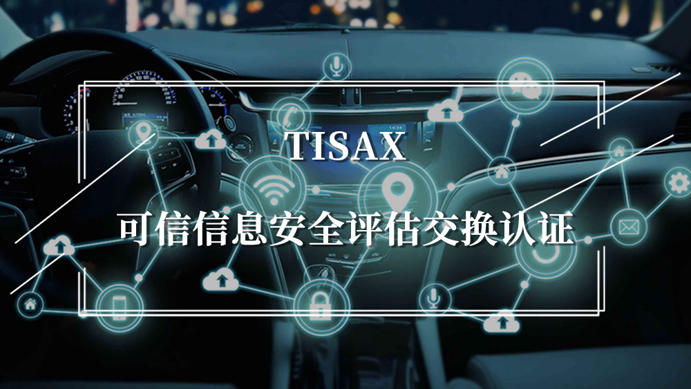 TISAX可信信息安全评估交换认证-中质捷标准技术服务有限公司