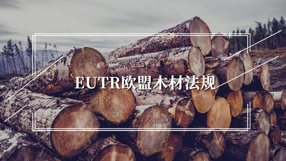 EUTR欧盟木材法规-中质捷标准技术服务有限公司