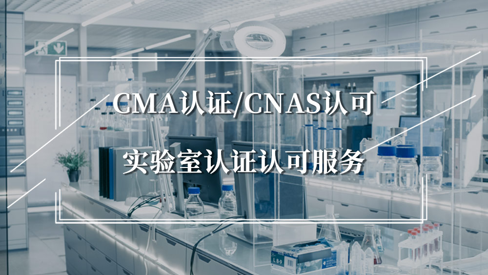 实验室cma认证 Cnas认可咨询 中质捷标准技术服务有限公司