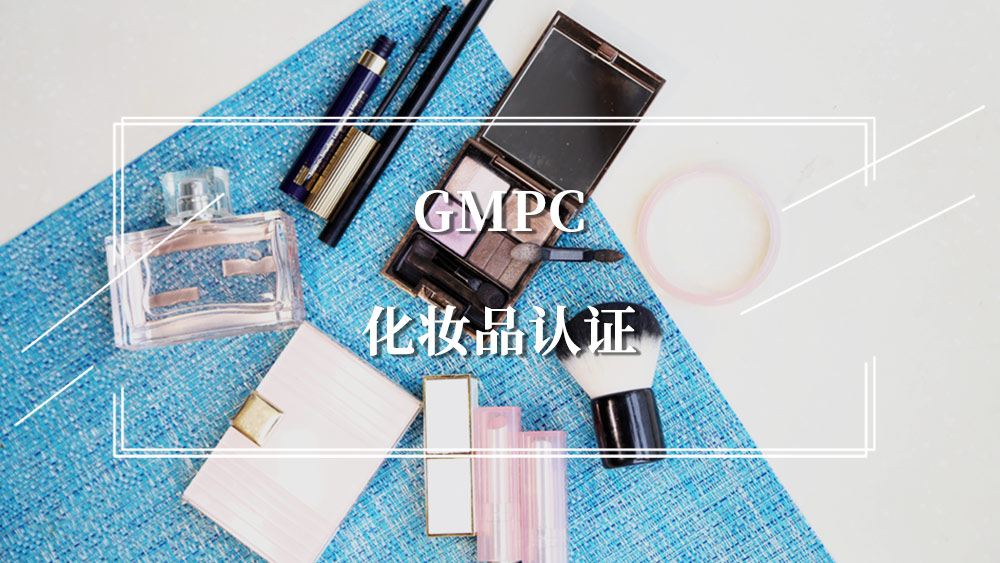 GMPC化妆品认证-中质捷标准技术服务有限公司