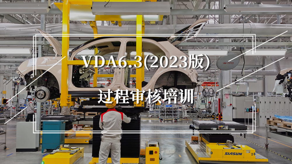 VDA6.3（2023版）培训-中质捷标准技术服务有限公司
