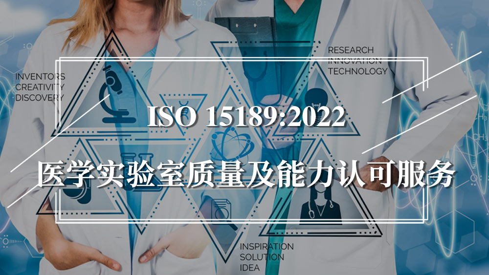 ISO15189:2022医学实验室质量及能力认可服务-中质捷标准技术服务有限公司