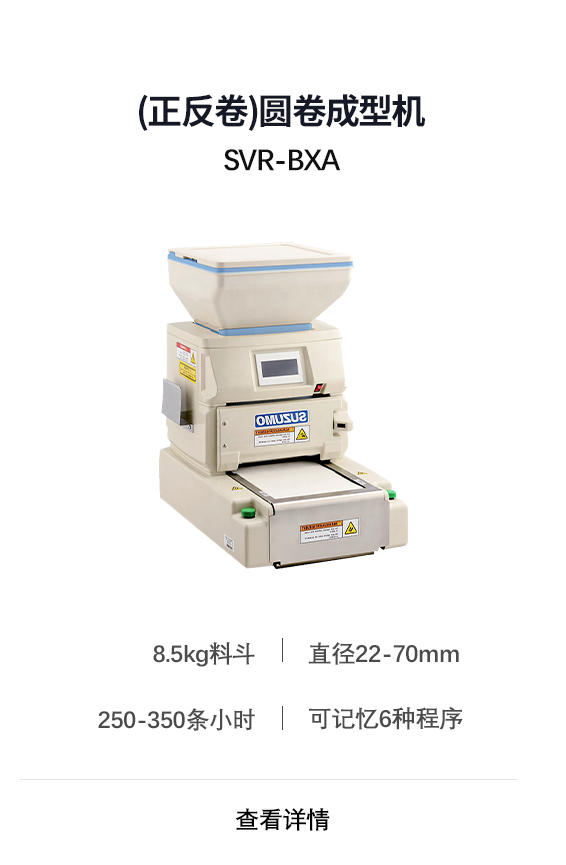 suzumo饭卷机反卷寿司机SVR-BXA饭团机海苔紫菜