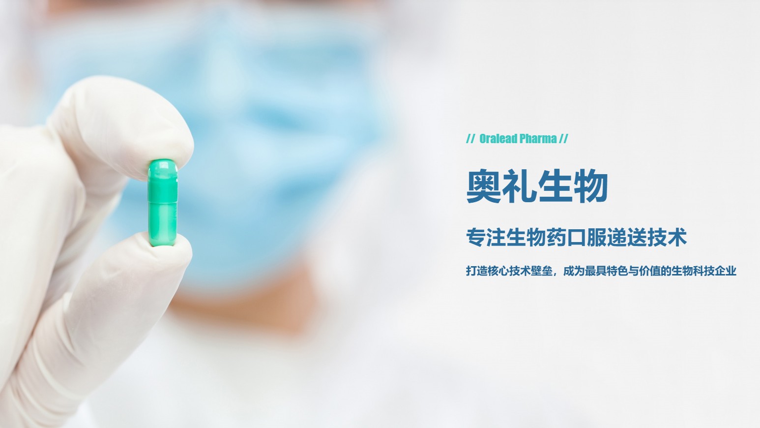 奥礼生物 - Oralead Pharma