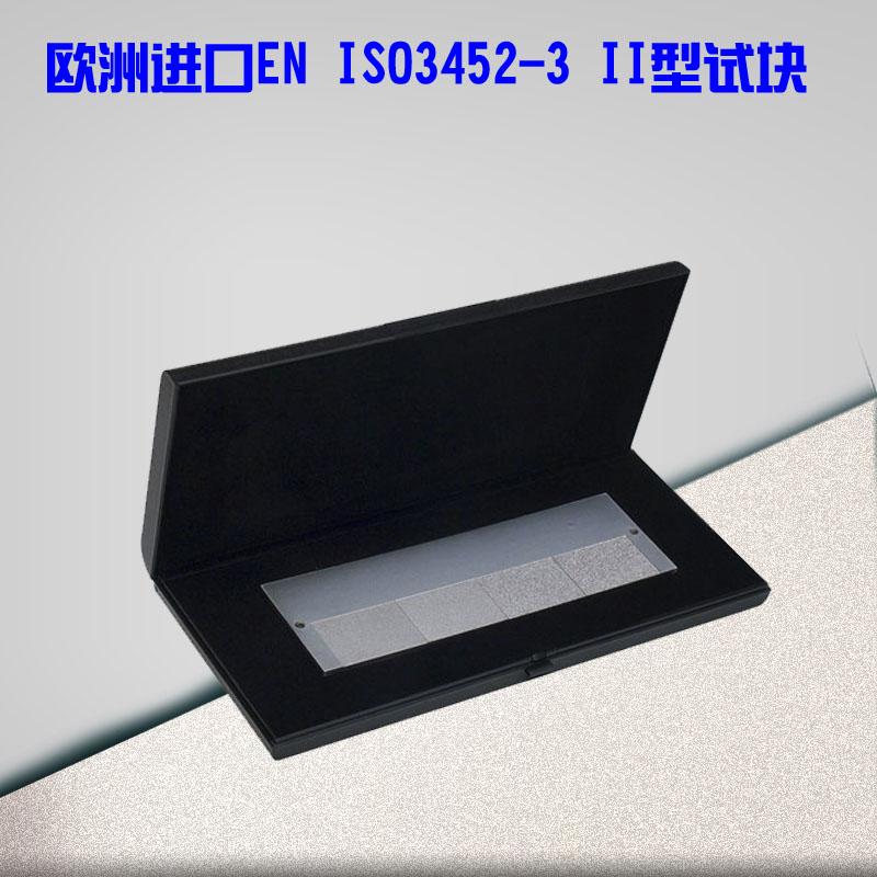 进口EN ISO3452-3 II型试块