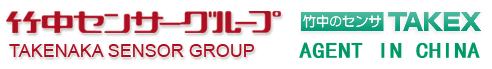 日本竹中TAKEX授权代理-上海益万自动化设备有限公司
