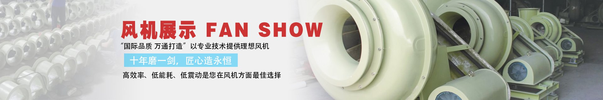 FGXF型玻璃钢斜流风机,广州市万通通风设备有限公司