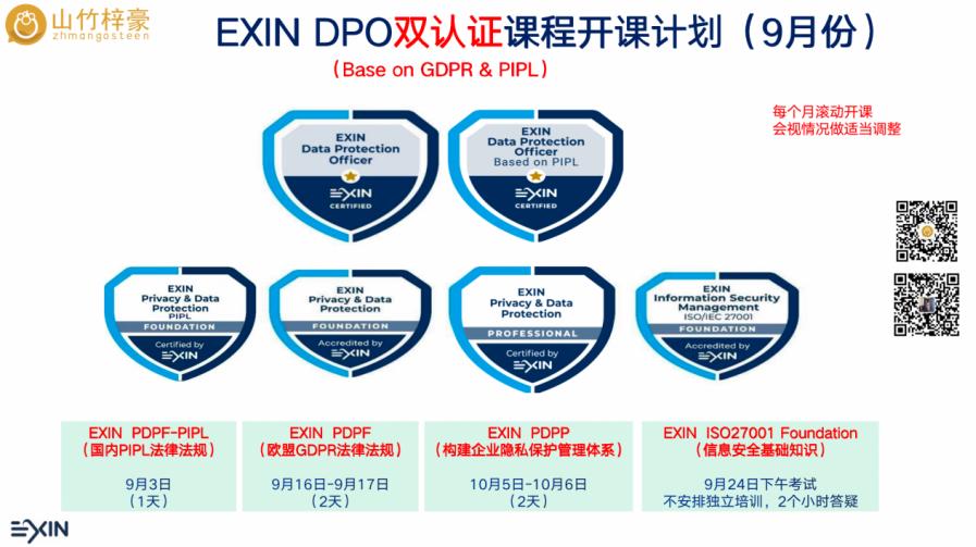 EXIN DPO&EXIN DPO-PIPL双认证课程简介