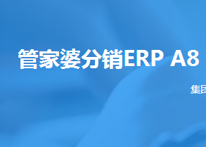 山西太原管家婆辉煌ERP