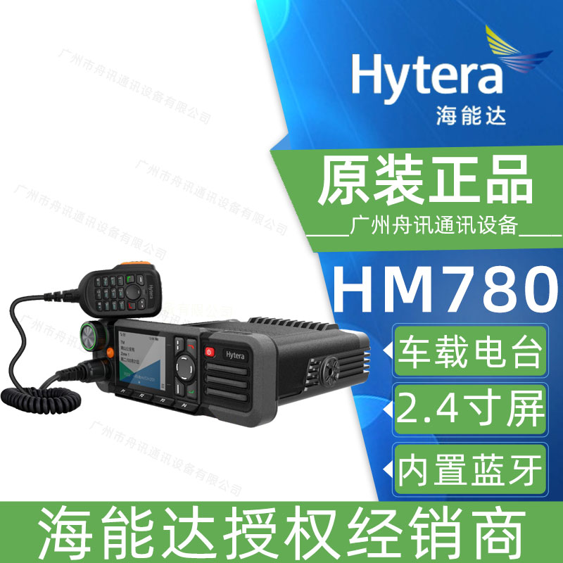 海能达HM780车台-海能达车载台-广州市舟讯通讯设备有限公司