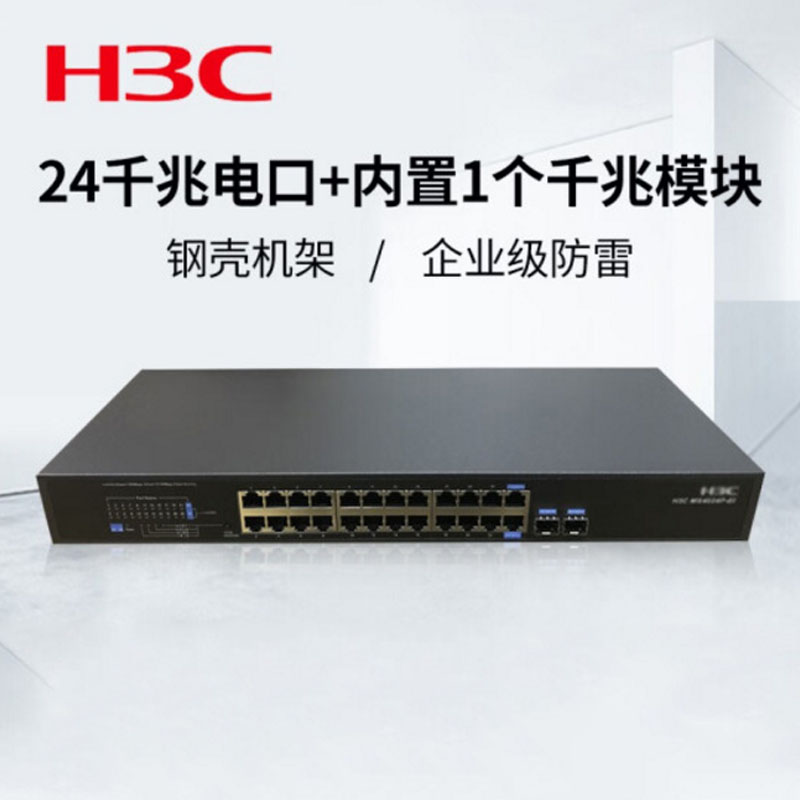 H3C 24口千兆交换机网络交换机静音防雷+2SFP光口机架式 MS4026GP-EI(含1个光模块)-深圳市柯尔瑞智能科技有限公司