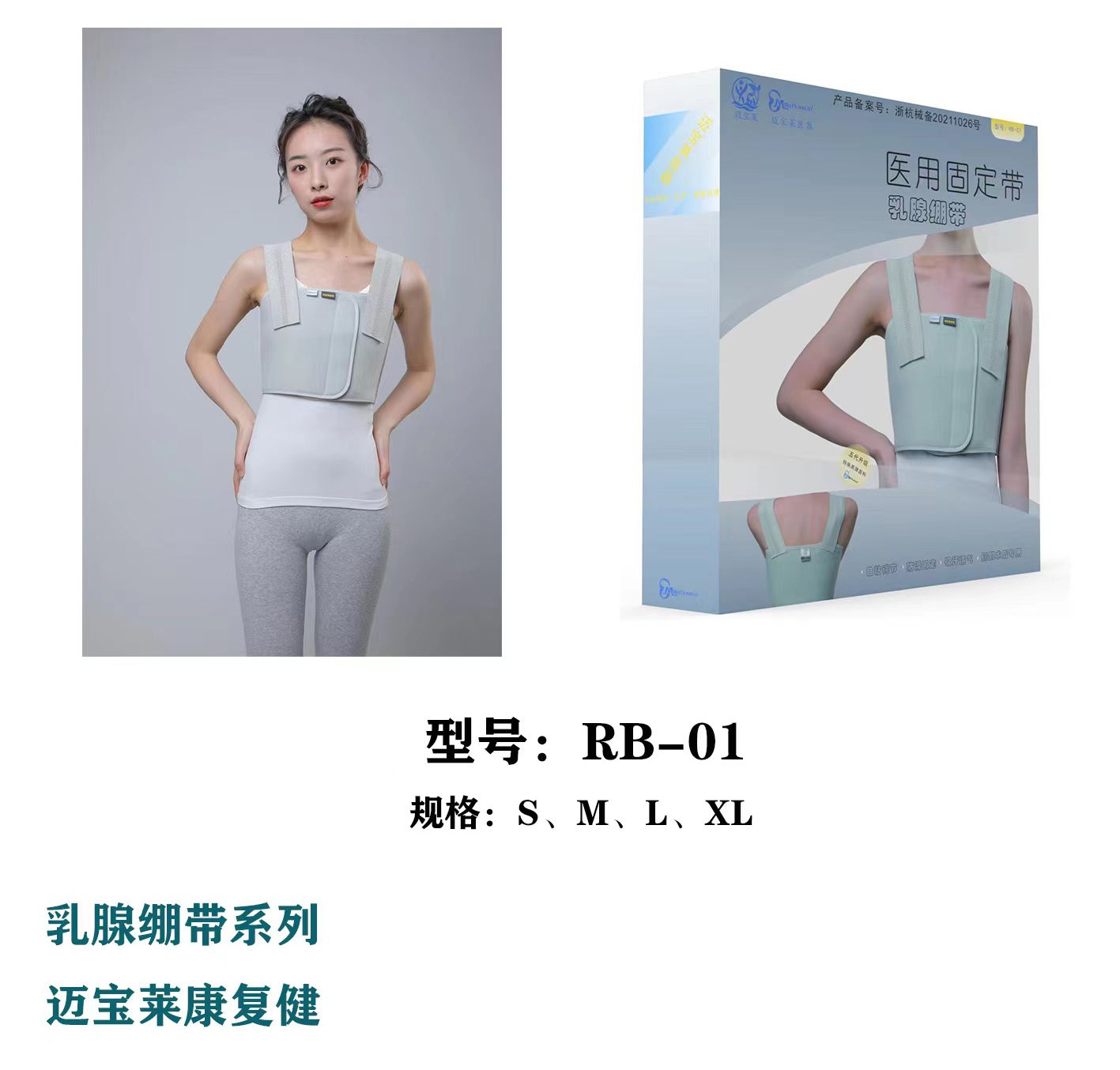 RB-01,医疗机械,乳腺绷带,杭州迈宝莱医疗器械有限公司