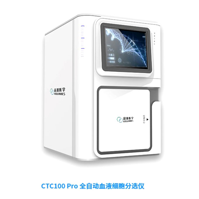 CTC循环肿瘤细胞检测系统 | 以其高精度而著称 精准医疗的理想选择