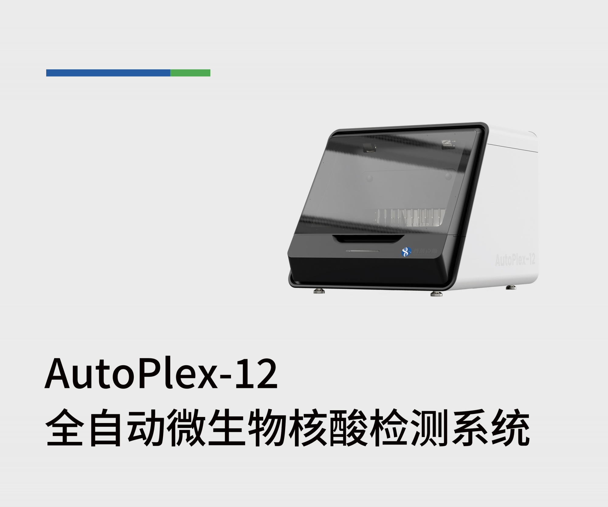 AutoPlex-12 全自动微生物核酸检测系统