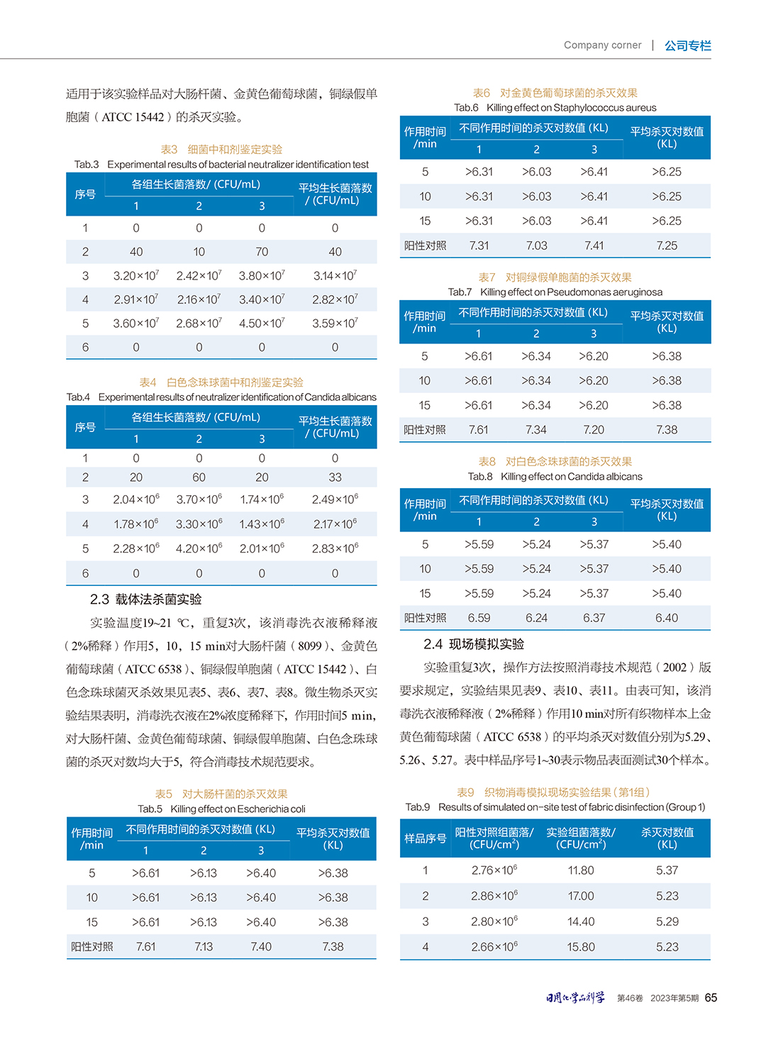 论文：一种消毒洗衣液的消毒及洗涤效果实验研究 施维康