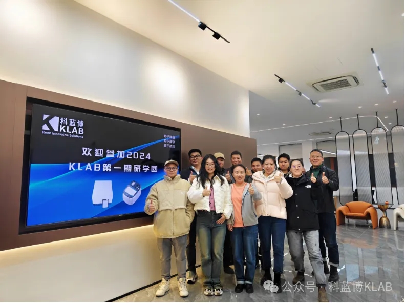科蓝博KLAB 2024年第1期产品研学团