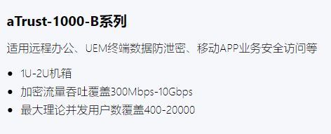 零信任访问控制系统 aTrust-1000-B系列
