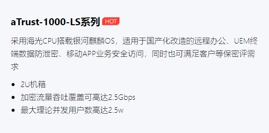 零信任访问控制系统 aTrust-1000-LS系列