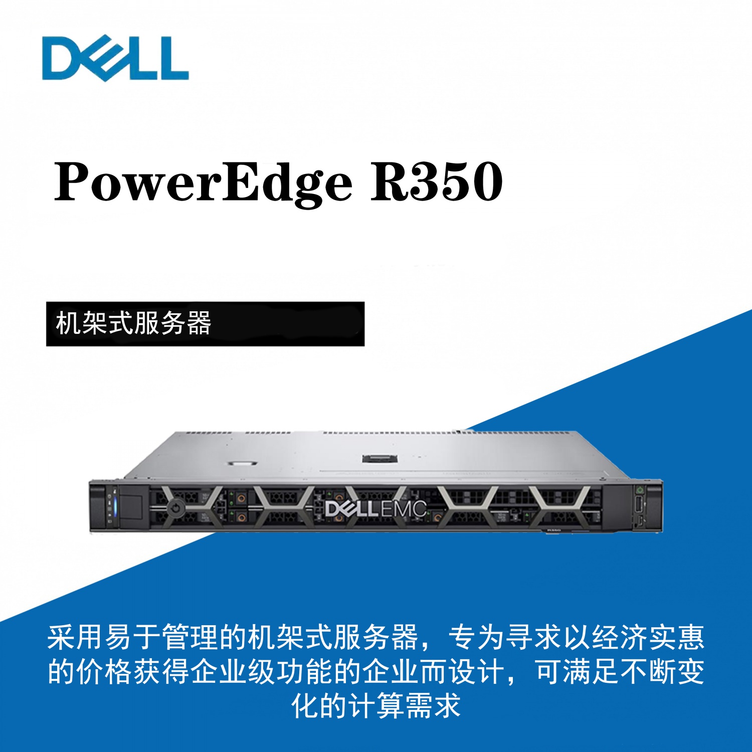 戴尔（DELL）PowerEdge R350 机架式服务器
