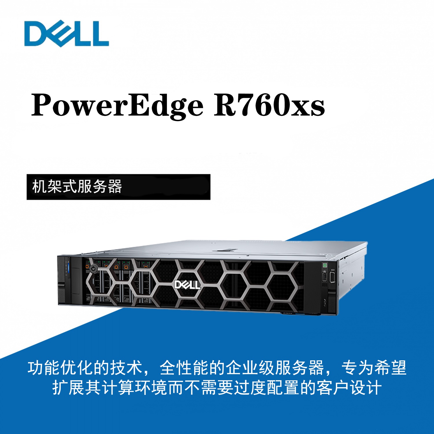 戴尔（DELL）PowerEdge R760xs 机架式服务器