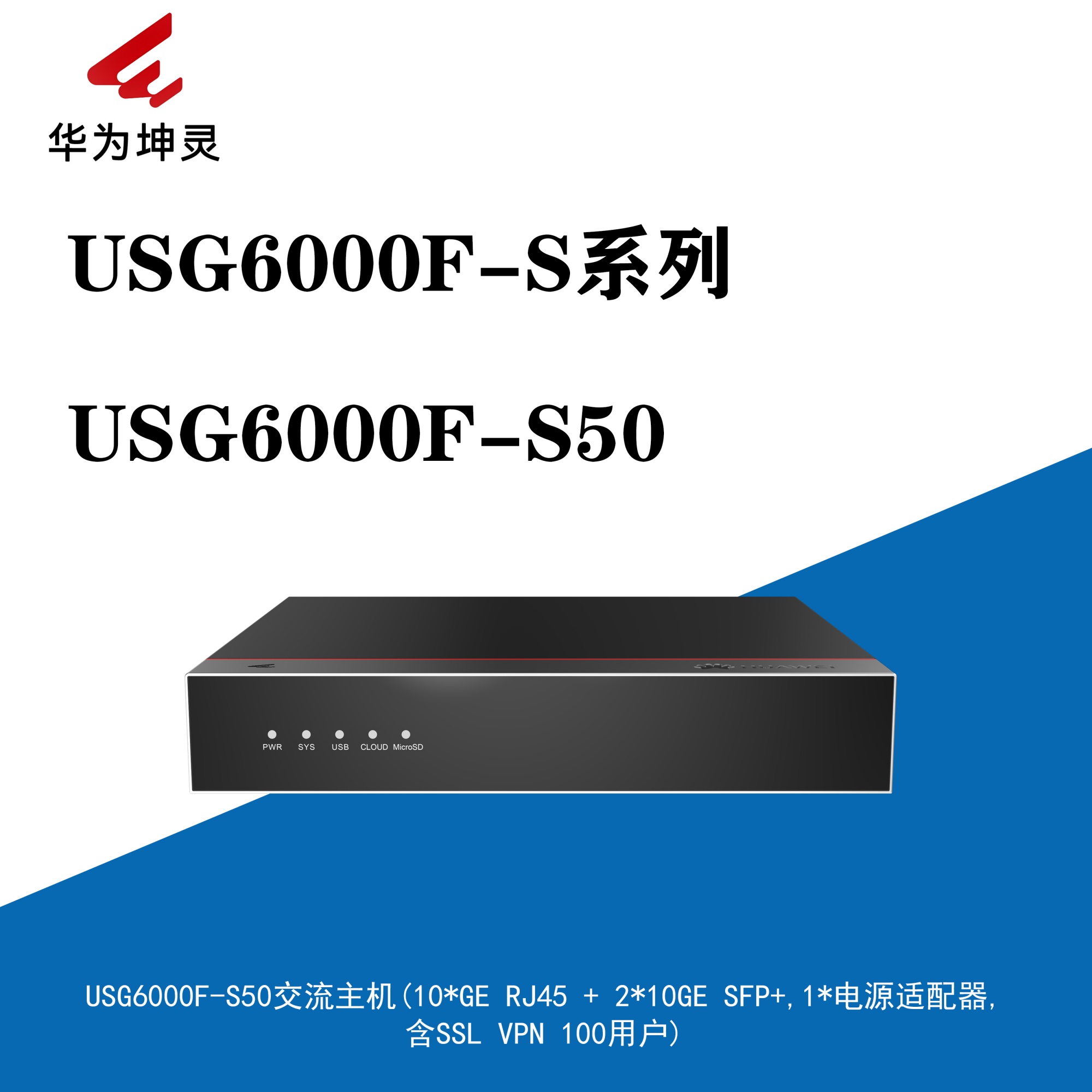 华为坤灵 USG6000F-S50交流主机