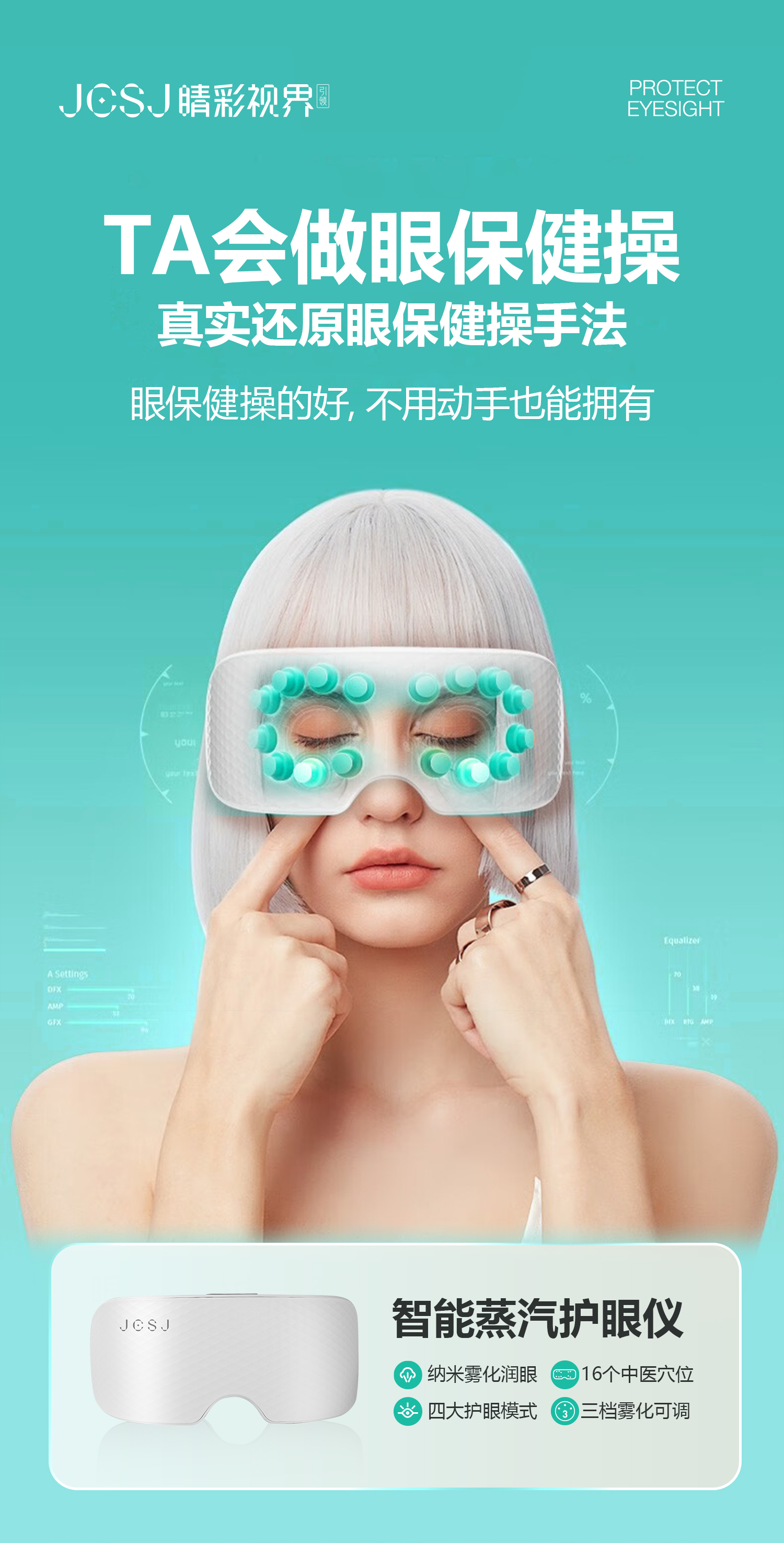 JCBS睛睬博视智能蒸汽护眼仪-JCSJ睛彩视界近视防控中心