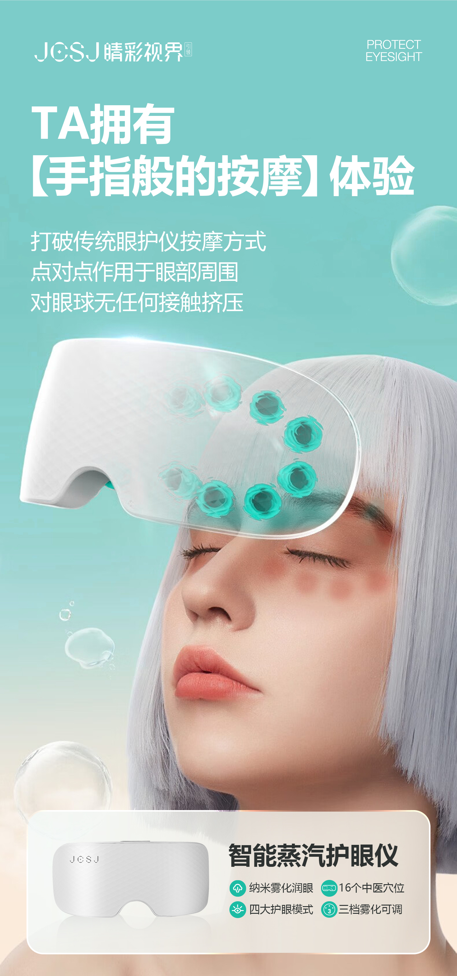 JCBS睛睬博视智能蒸汽护眼仪-JCSJ睛彩视界近视防控中心