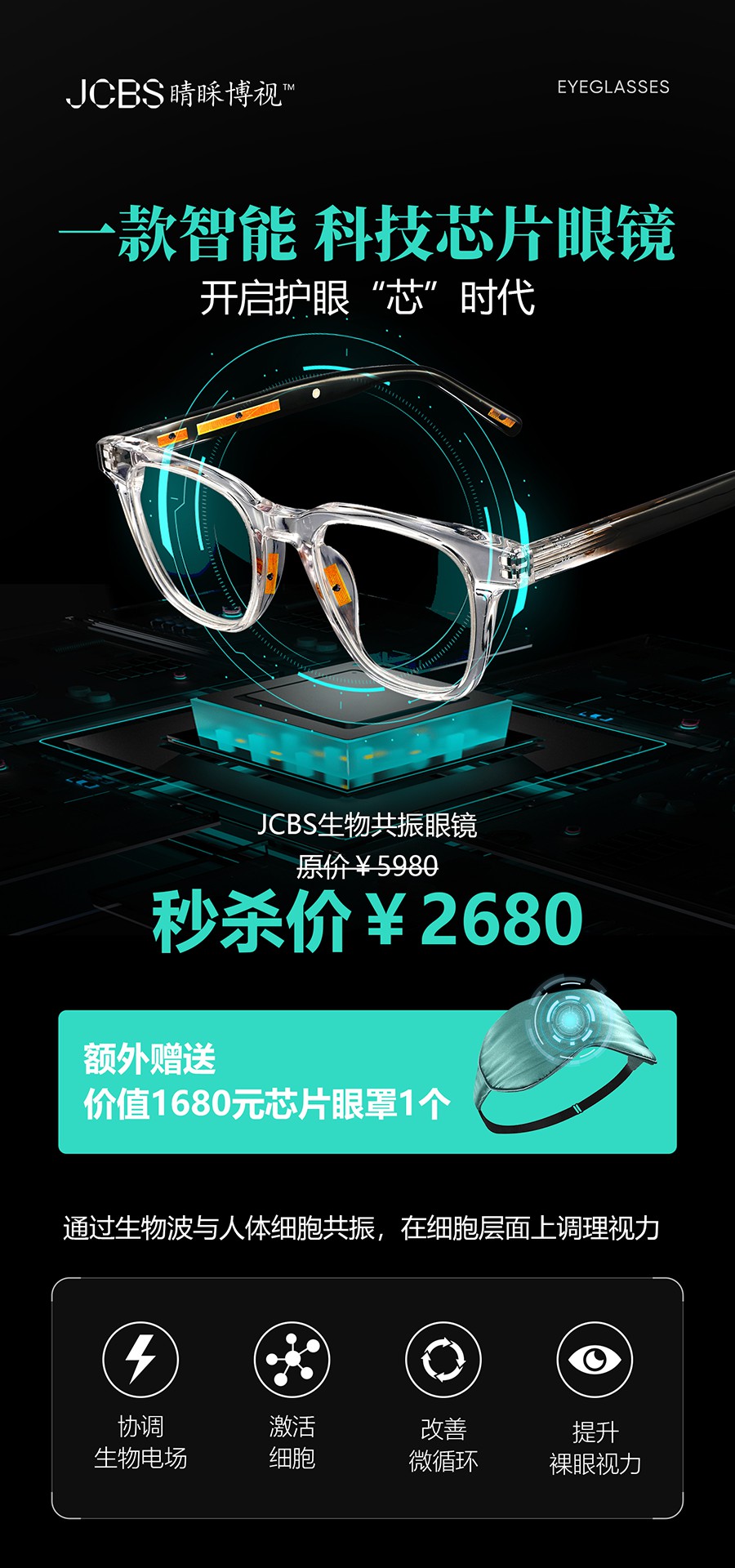 JCSJ睛彩视界芯片眼镜，睛睬博视生物共振眼镜-JCSJ睛彩视界近视防控中心