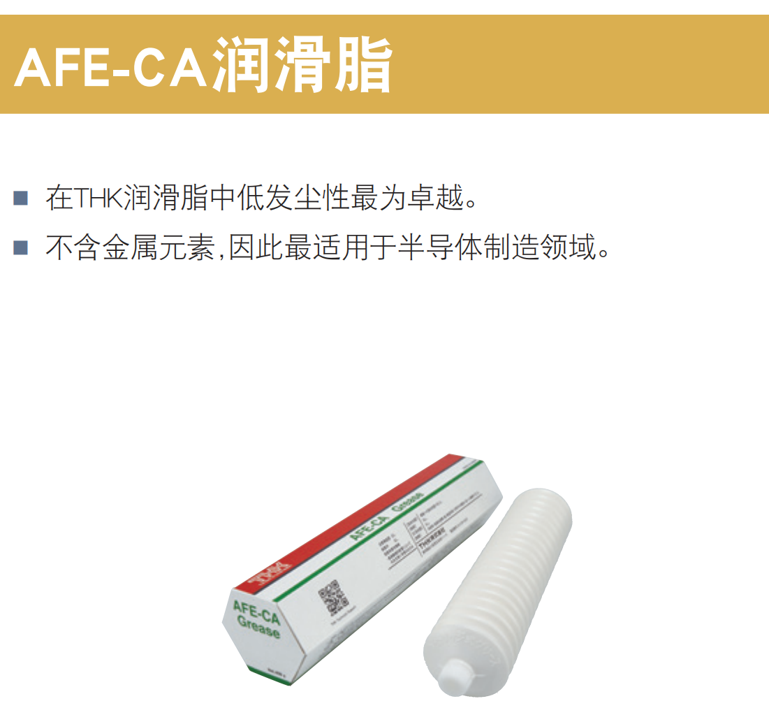 THK AFE-CA润滑脂 无尘清洁环境用