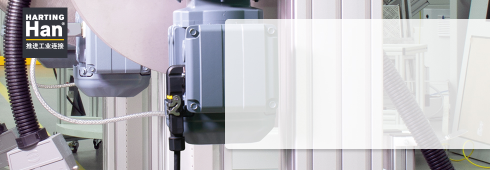 HARTING,德国HARTING浩亭工业用连接器,高性能连接器,系统线缆,线缆组件,带桥接功能,霍尔效应电流传感器,PCB连接器,板对板连接 ...