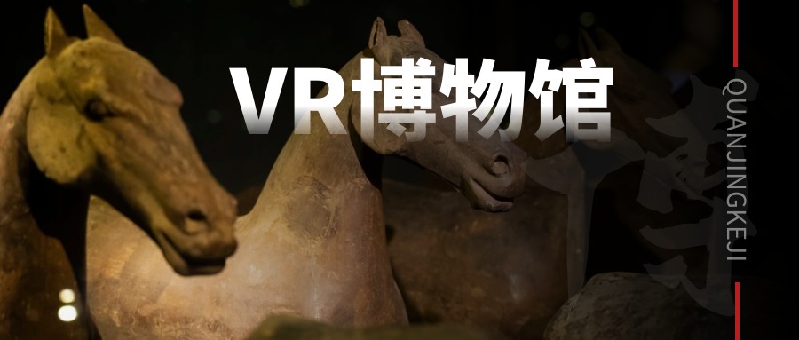 VR博物馆-VR拍摄制作，线上参观，全景制作-山东全景智能科技有限公司