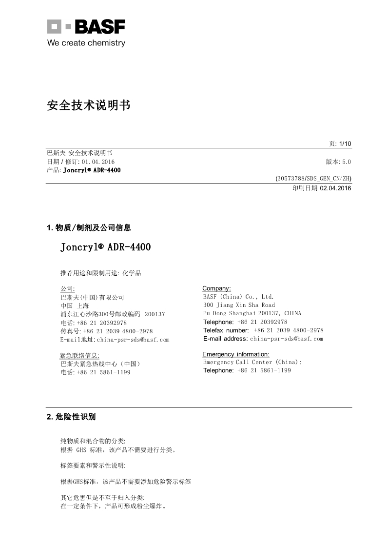 巴斯夫扩链剂 Joncryl® ADR-4400/ ADR-4468