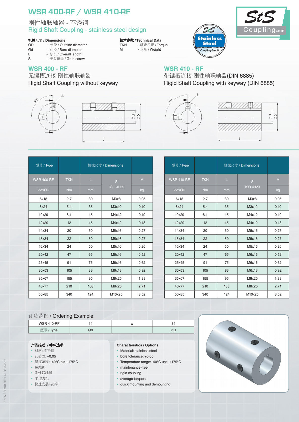 WSR 400-RF/410-RF 2,7 - 340 Nm,STS联轴器有限公司