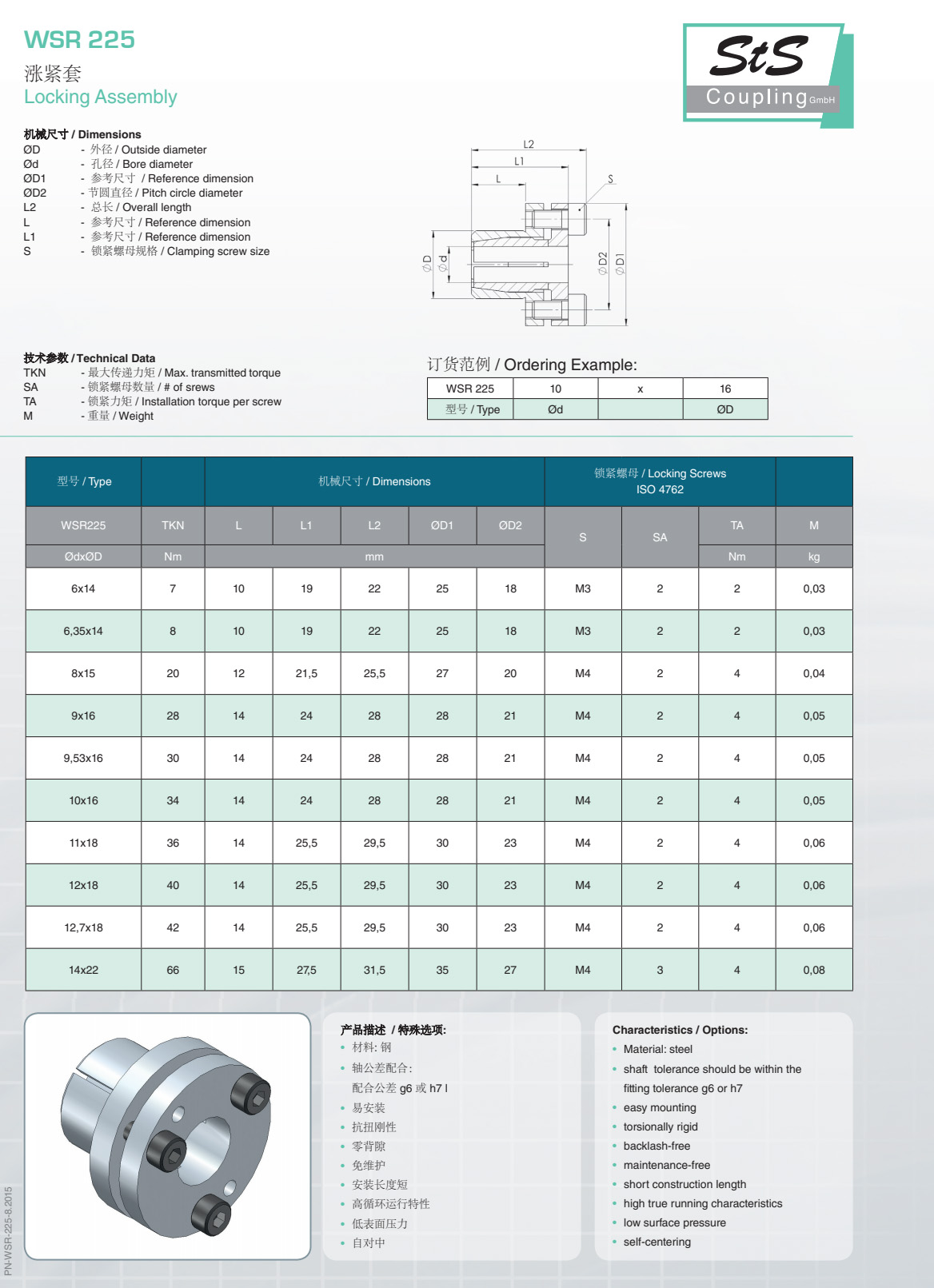 WSR 225 7 - 66 Nm,STS联轴器有限公司