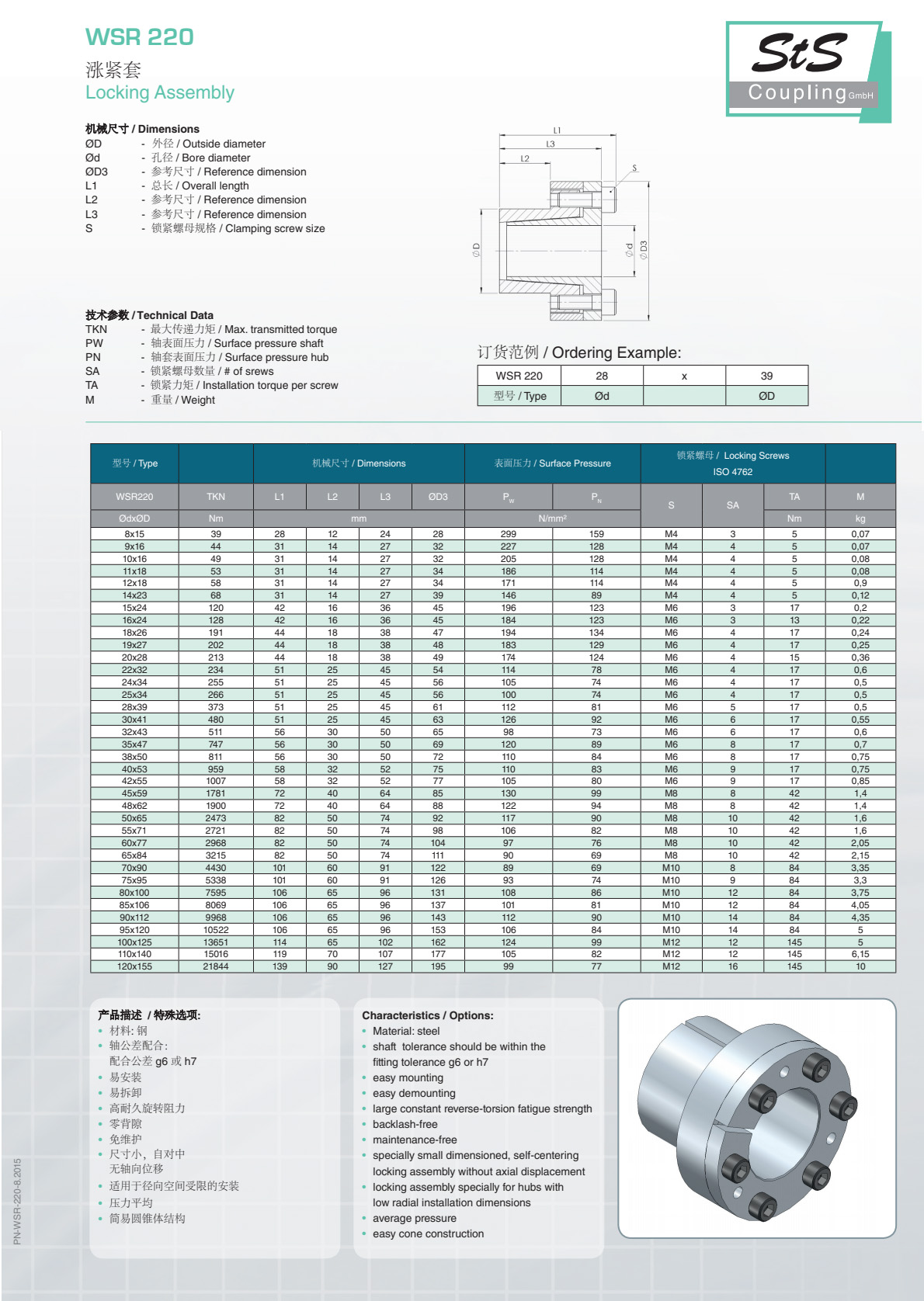 WSR 220 40 - 22000 Nm,STS联轴器有限公司