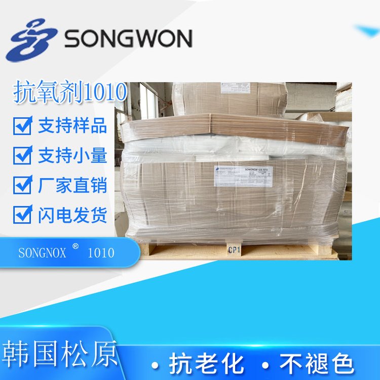 韩国松原抗氧剂SONGNOX 1010，弘元优配，弘元高分子，抗氧剂，主抗氧剂，抗氧化剂
