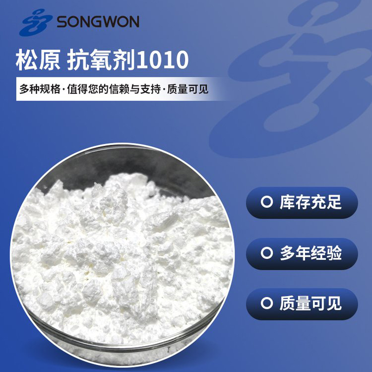 韩国松原抗氧剂SONGNOX 1010，弘元优配，弘元高分子，抗氧剂，主抗氧剂，抗氧化剂