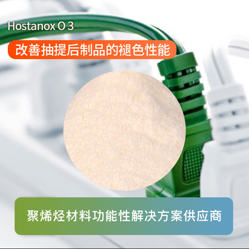 科莱恩，受阻酚抗氧剂 Hostanox O3，耐水解耐黄变，塑料涂料抗氧剂，弘元优配，弘元高分子，兴越材料