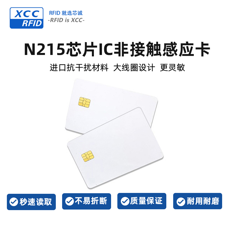 工厂制作NFC标签白卡 N215芯片IC非接触感应卡芯片卡RFID卡厚卡深圳芯诚智能卡有限公司