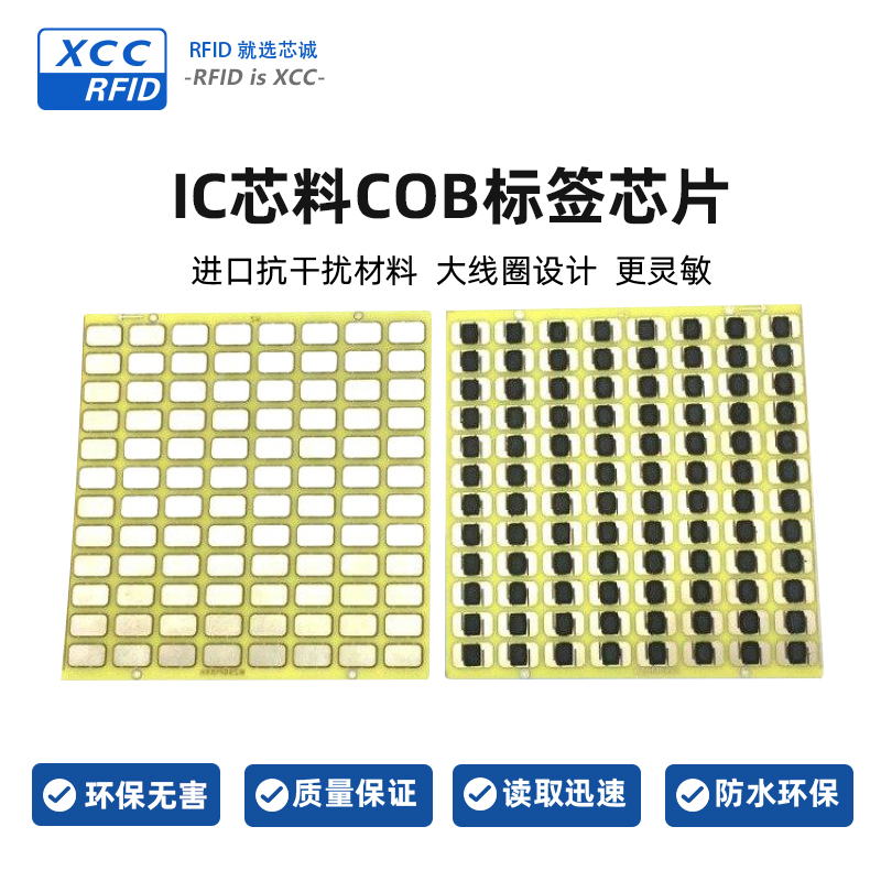 工厂制作低频高频IC芯料 COB标签芯片RFID电子标签芯片封装智能卡深圳芯诚智能卡有限公司