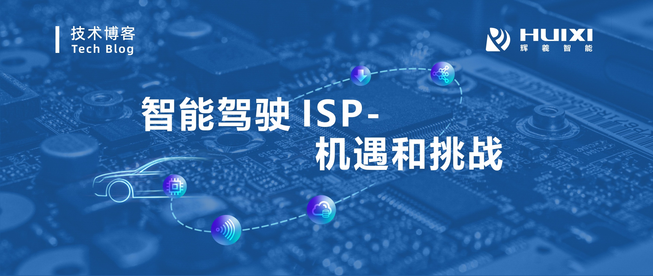 一文深度解析「智能驾驶 ISP」的机遇和挑战